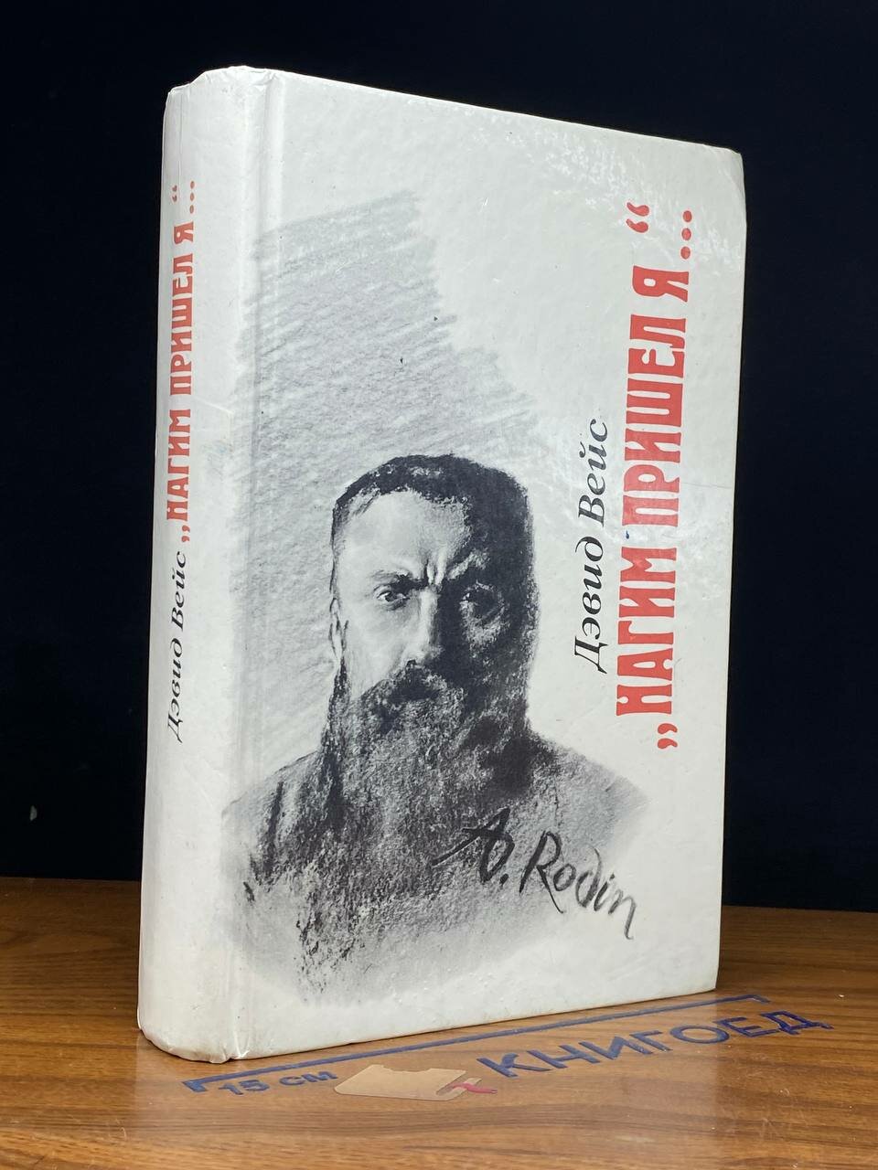 Книга. Нагим пришел я. 1989