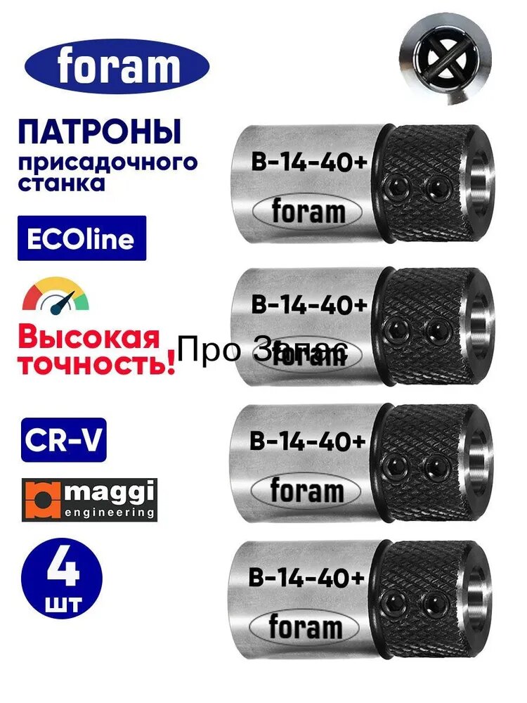 В-14-40 Maggi, 4шт, Патрон для присадочного станка