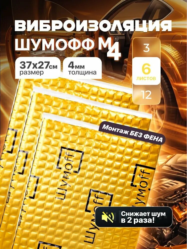 Шумоизоляция для автомобиля Шумофф М4 (6 листов, толщина 4 мм / размер 37х27 см) / Виброизоляция для автомобиля Шумоff, автотовары для салона автомобиля