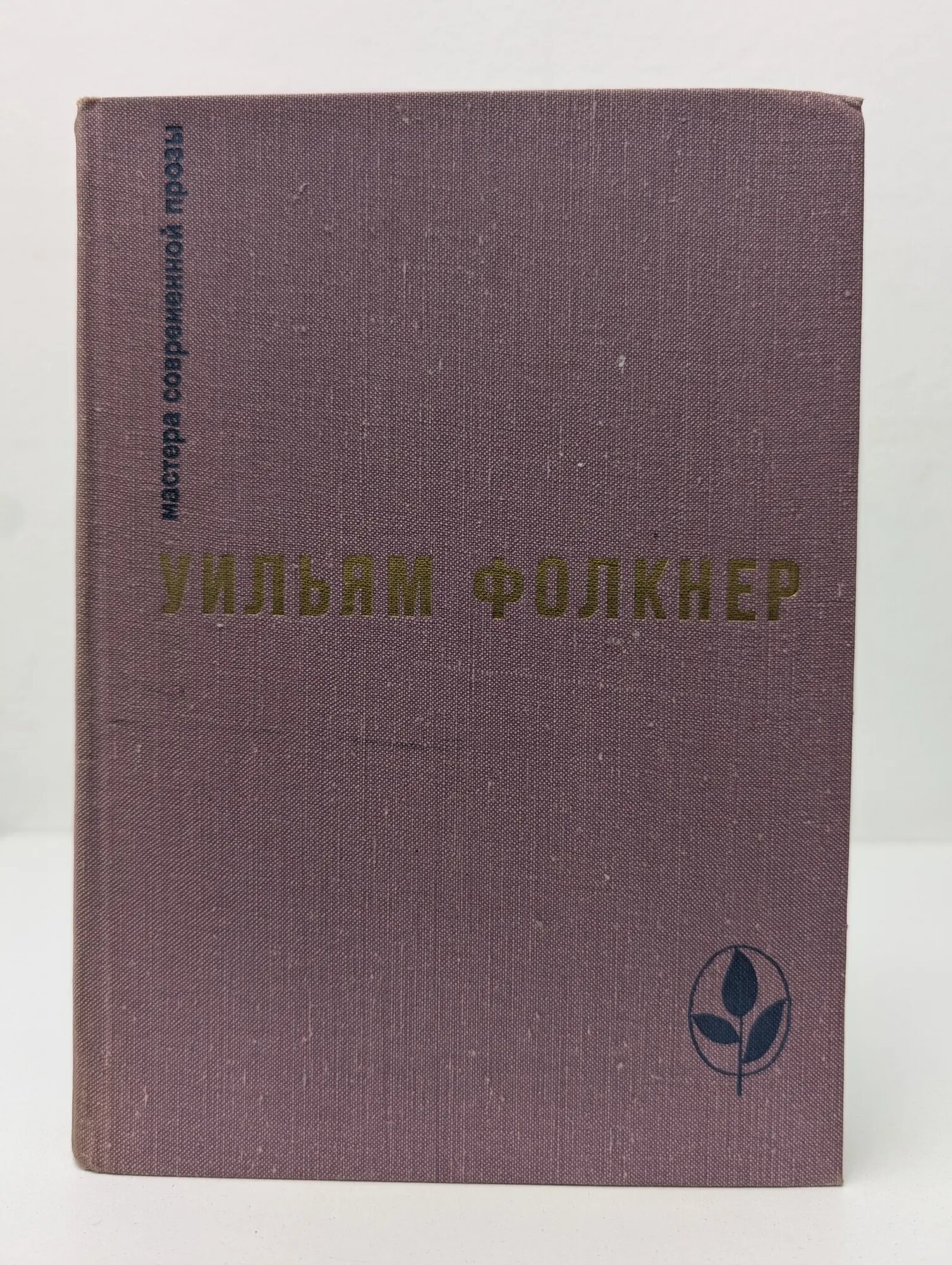 Мастера современной прозы. Уильям Фолкнер. Избранное Фолкнер Уильям 1973