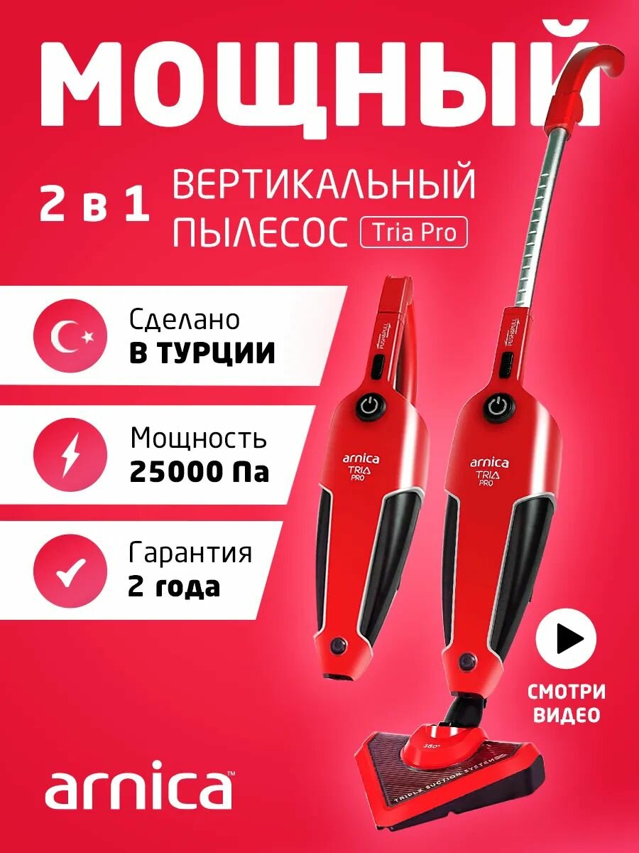 Пылесос вертикальный мощный Arnica Tria Pro 1500 Ватт ручной проводной электровеник с контейнером вертикальная парковка красный