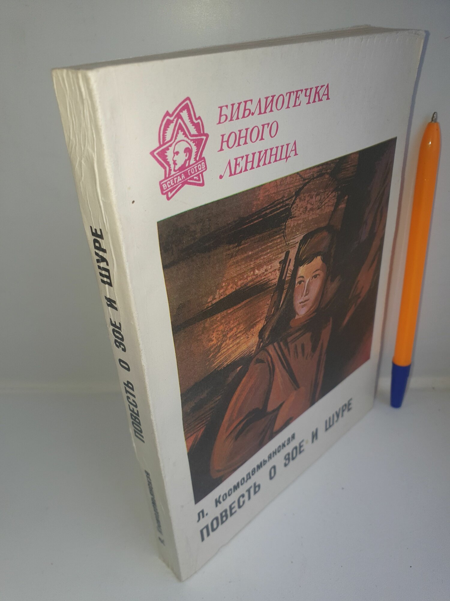 Повесть о Зое и Шуре Космодемьянская Любовь Тимофеевна