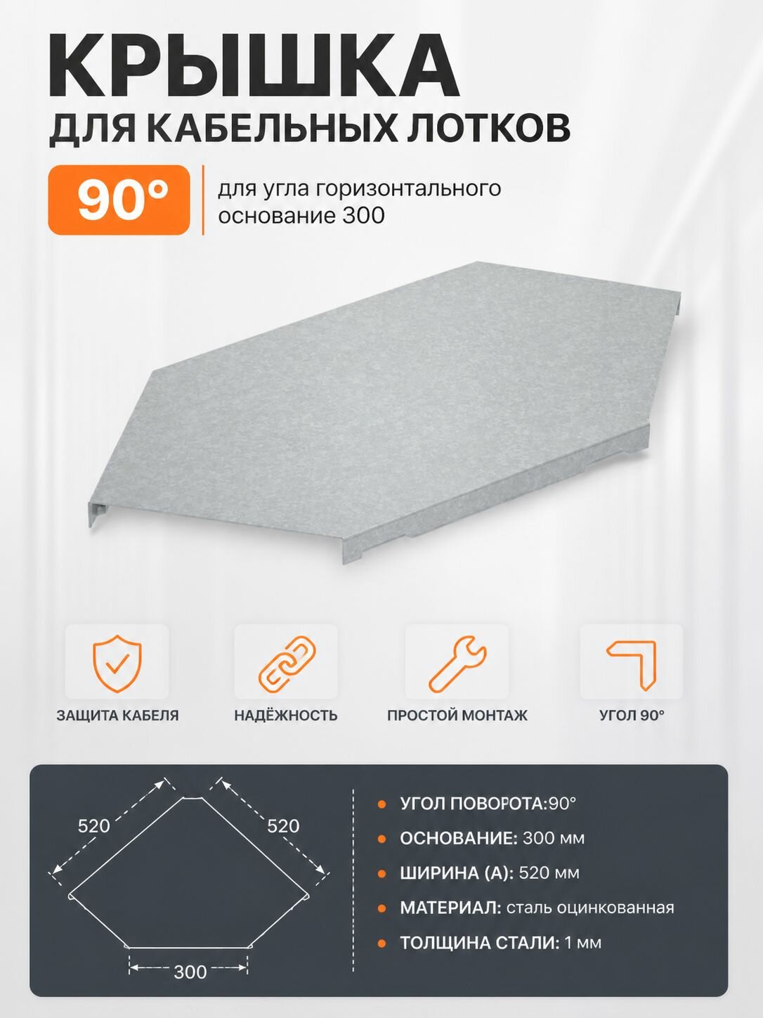 Крышка для кабельного лотка KGLplus90-300, угол 90 градусов, длина 394 мм, аксессуар кабельных систем
