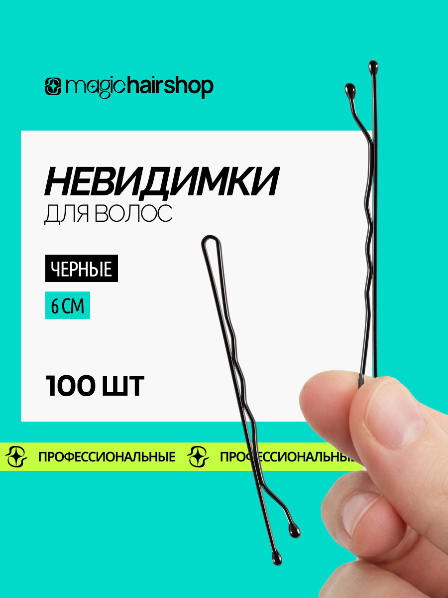 Невидимки для волос Magic Hair Shop металлические, с закругленными концами, чёрные 6 см 100 шт