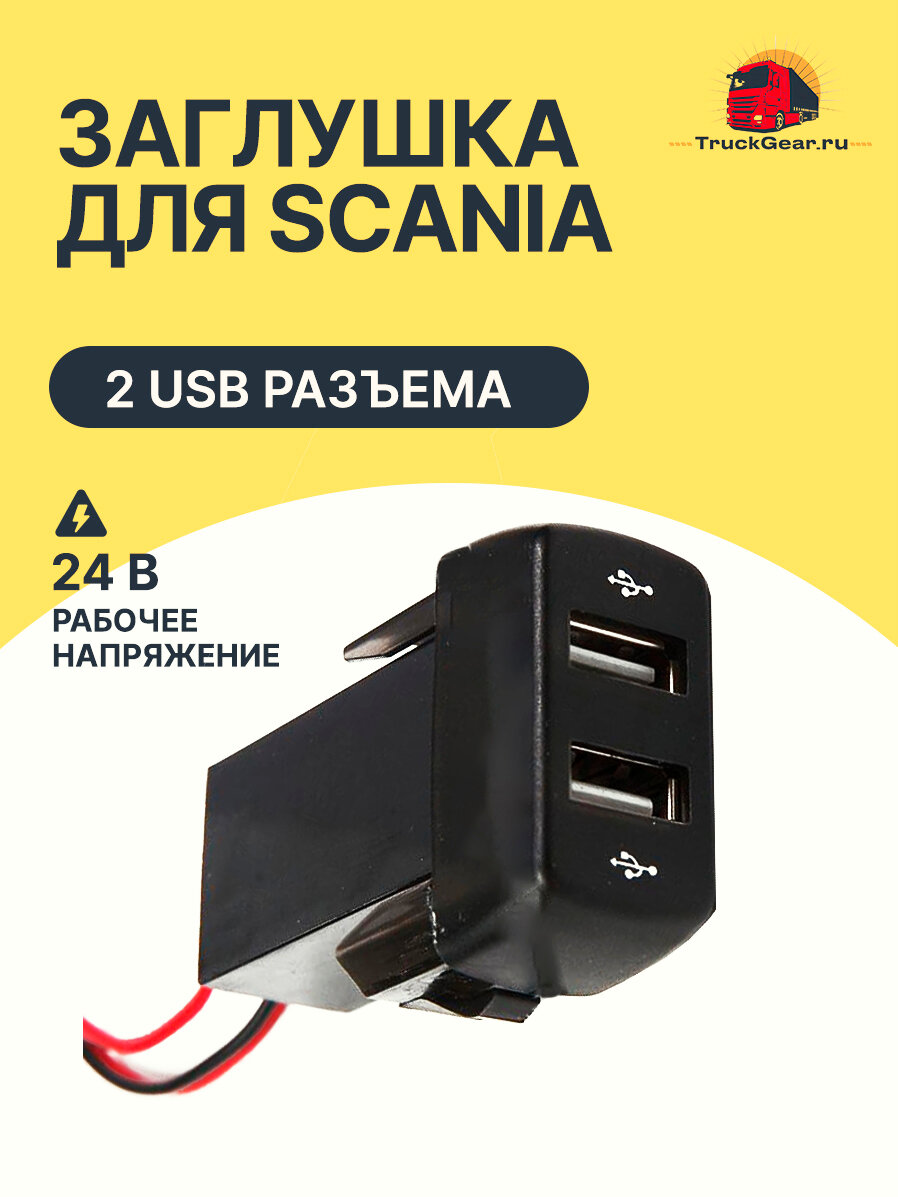 Заглушка для SCANIA с 2 USB разъемами два USB разъема USB порты