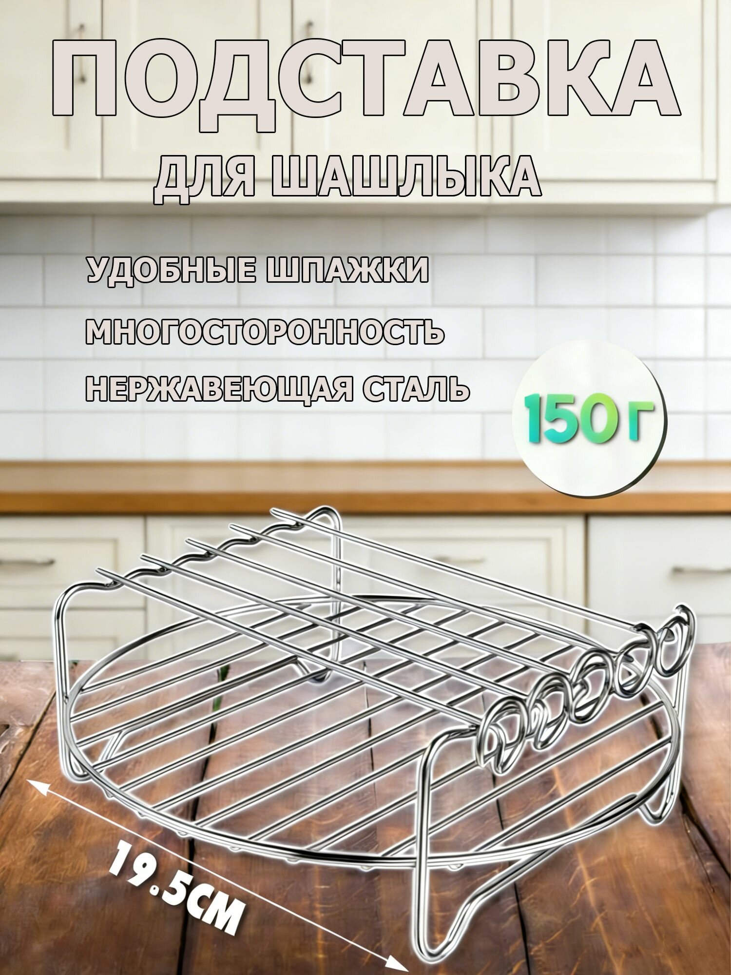 Подставка для шашлыка, овощей с шампурами для аэрогриля, гриля, барбекю, духовки, шампурница нержавеющая сталь