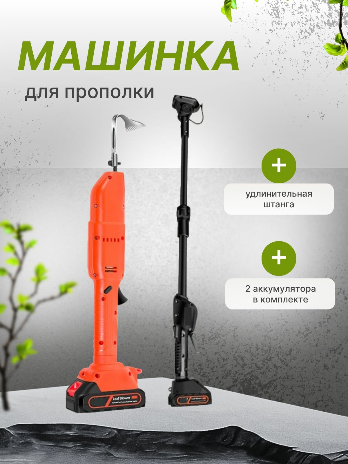 Портативная прополочная машинка с удлинителем / Электротяпка беспроводная / Культиватор электрический ручной
