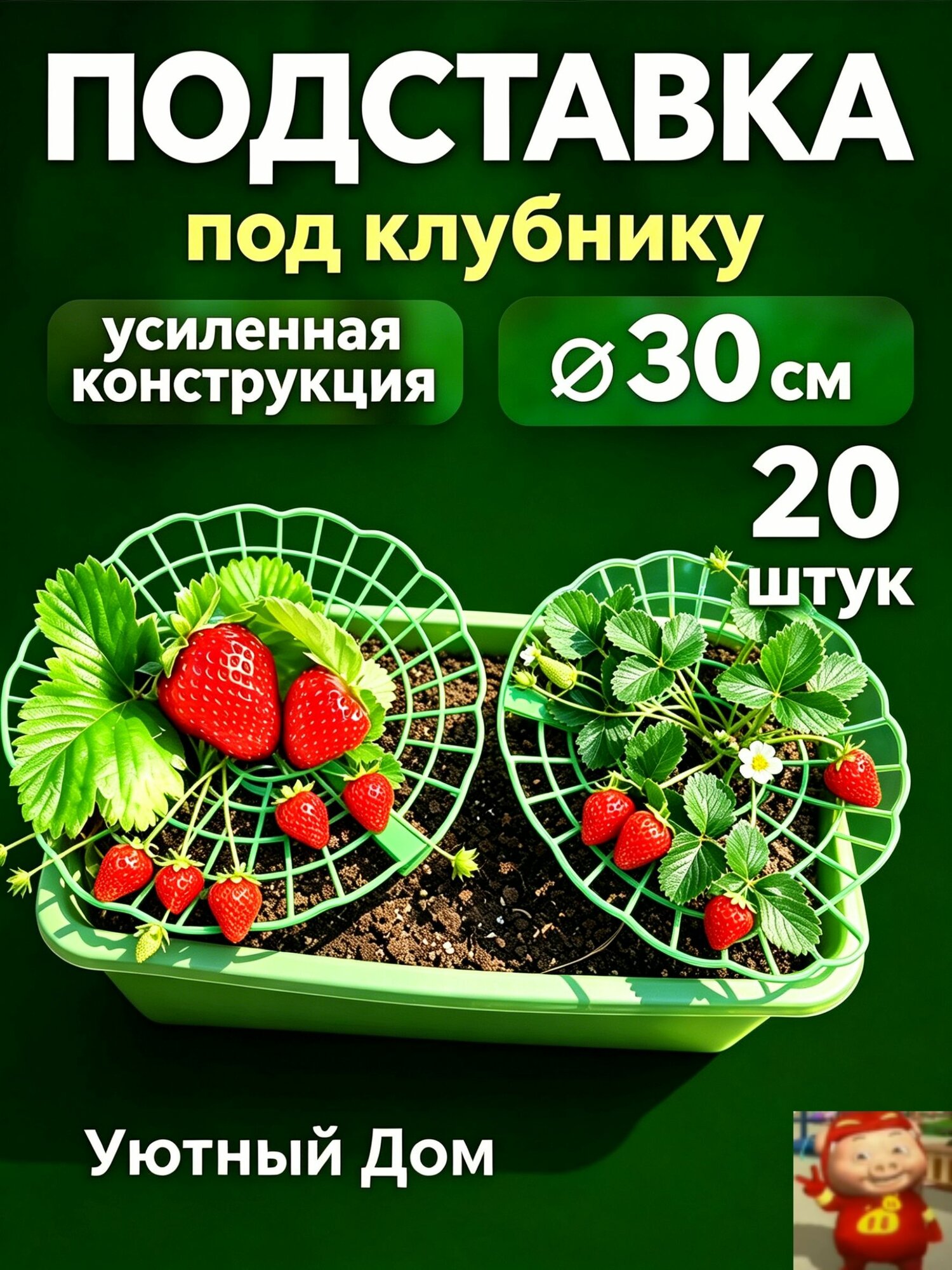 Усиленные четырехслойные подставки под клубнику 30 см (20 шт) для защиты ягод