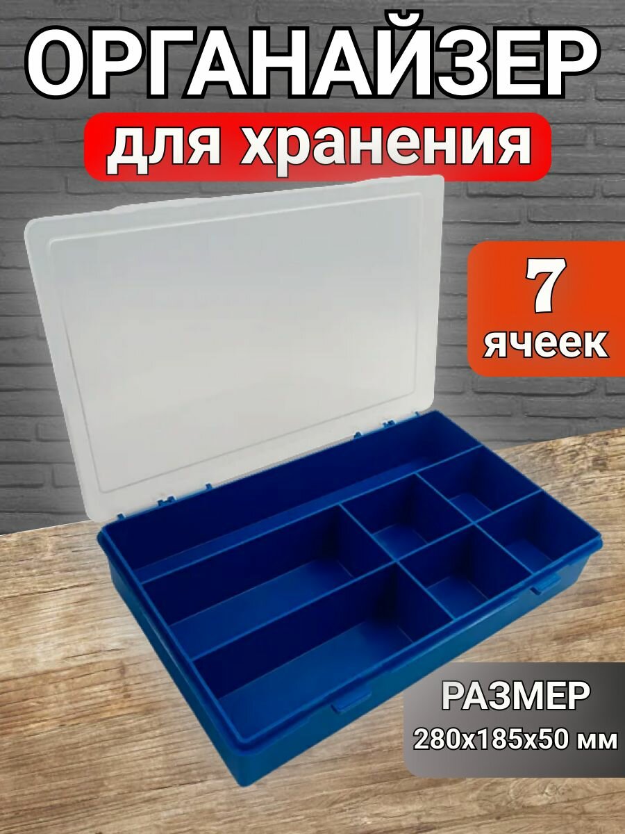 Органайзер строительный для хранения метизов и инструментов с 7 ячейками, органайзер для мелочей и крепежа