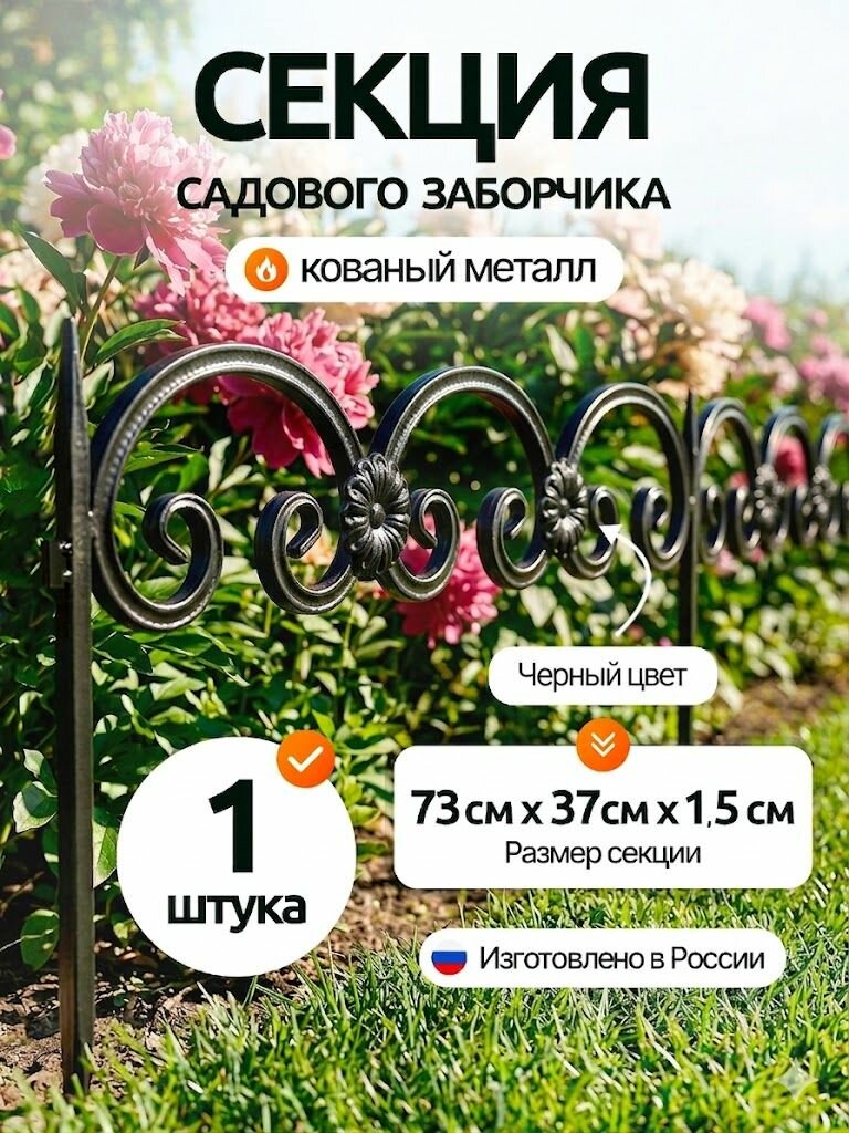 Секция для садового заборчика(ограждения/оградки), цвет черный