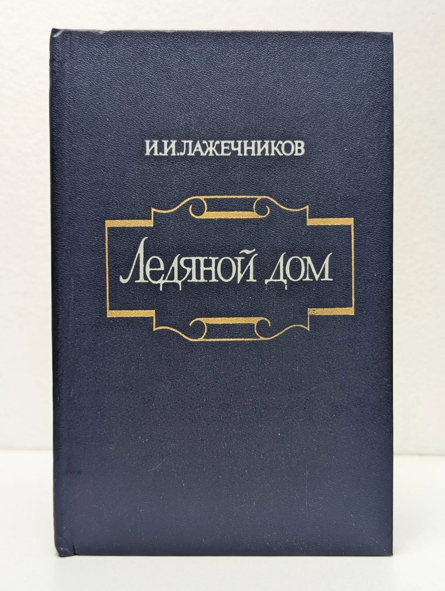 Ледяной дом Лажечников Иван Иванович 1982