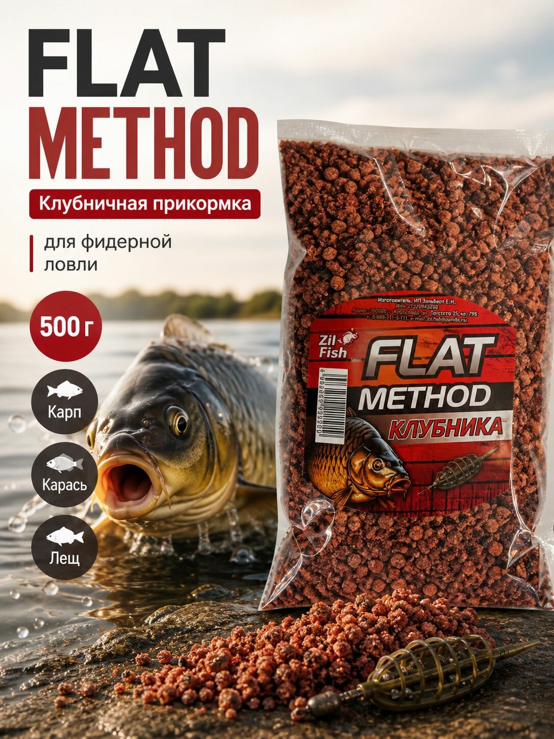 Прикормка для рыбалки фидерная FLAT METHOD Клубника 500г - на карпа, карася, леща