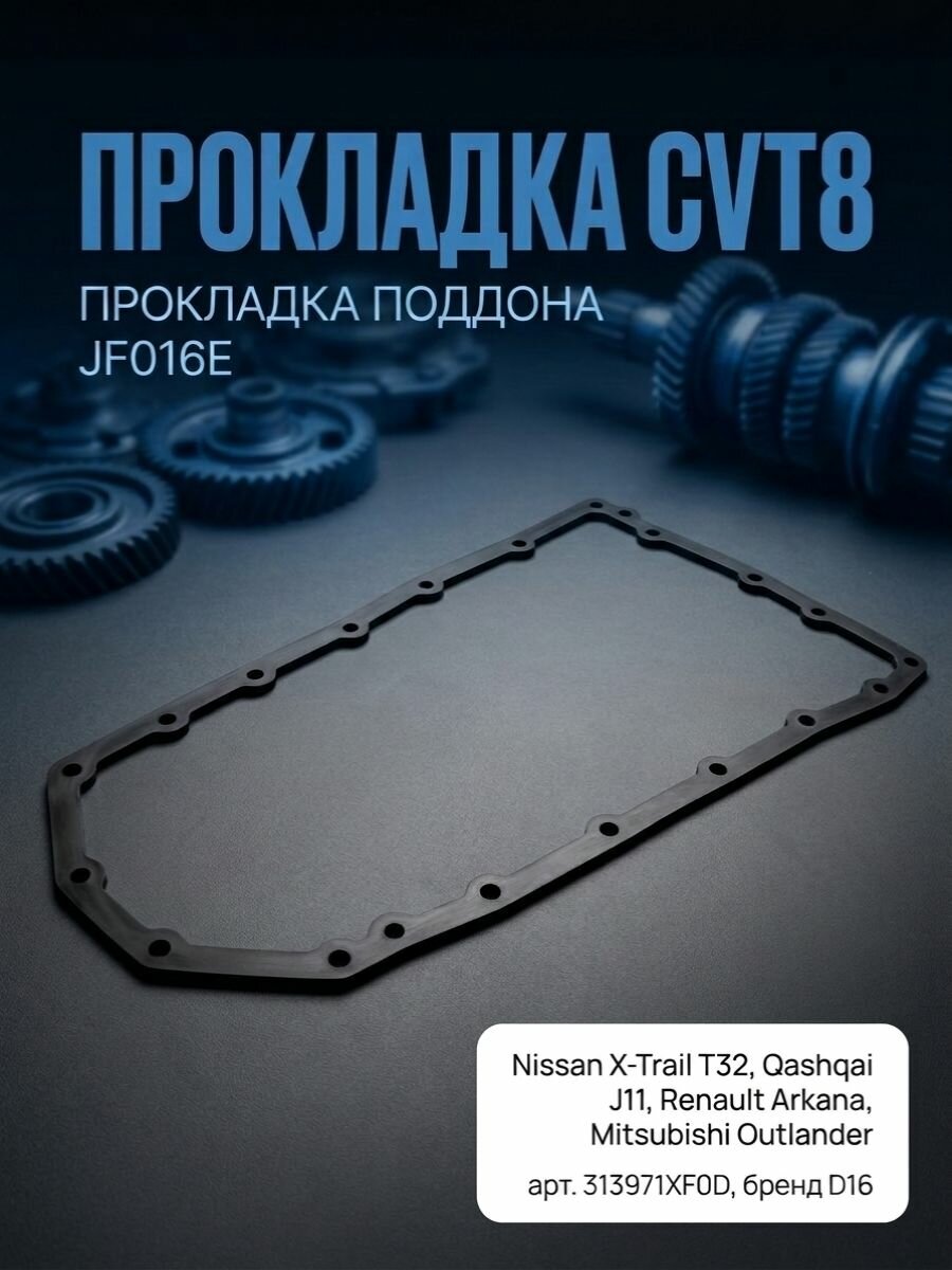 Прокладка поддона вариатора CVT8 (JF016E) резиновая