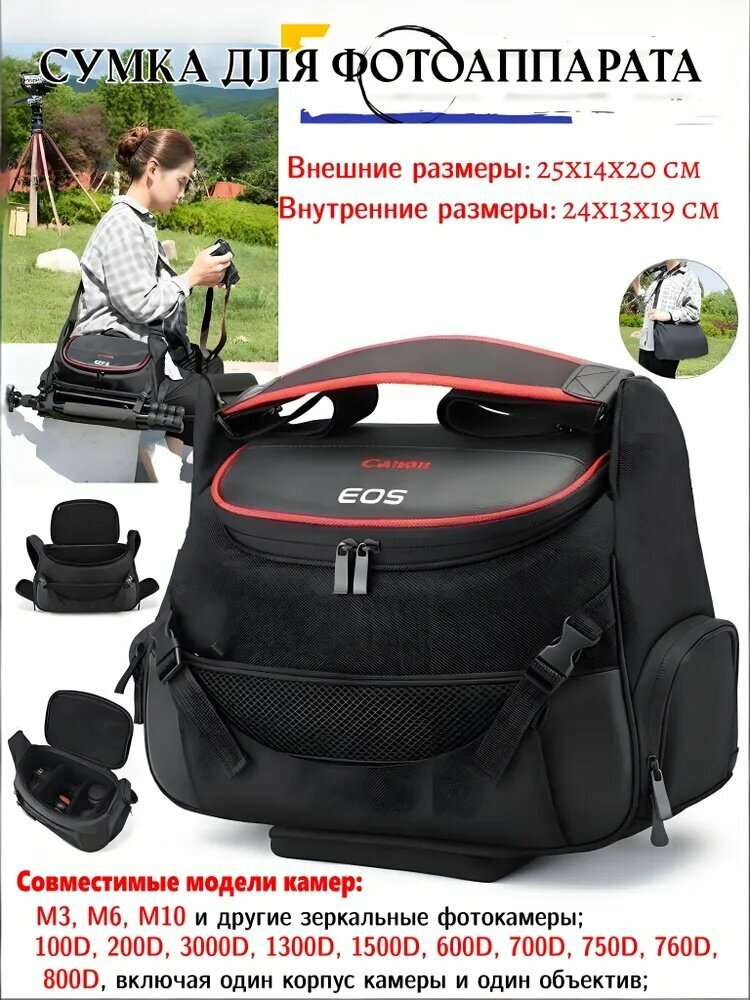 Сумка для фотоаппарата/сумка для фотоаппарата Canon, совместимая с различными моделями.