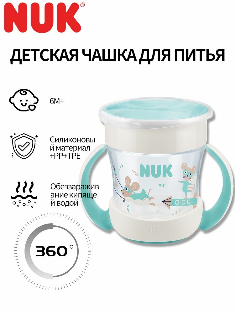 Чашка-поильник NUK с ручками, объем 160 мл