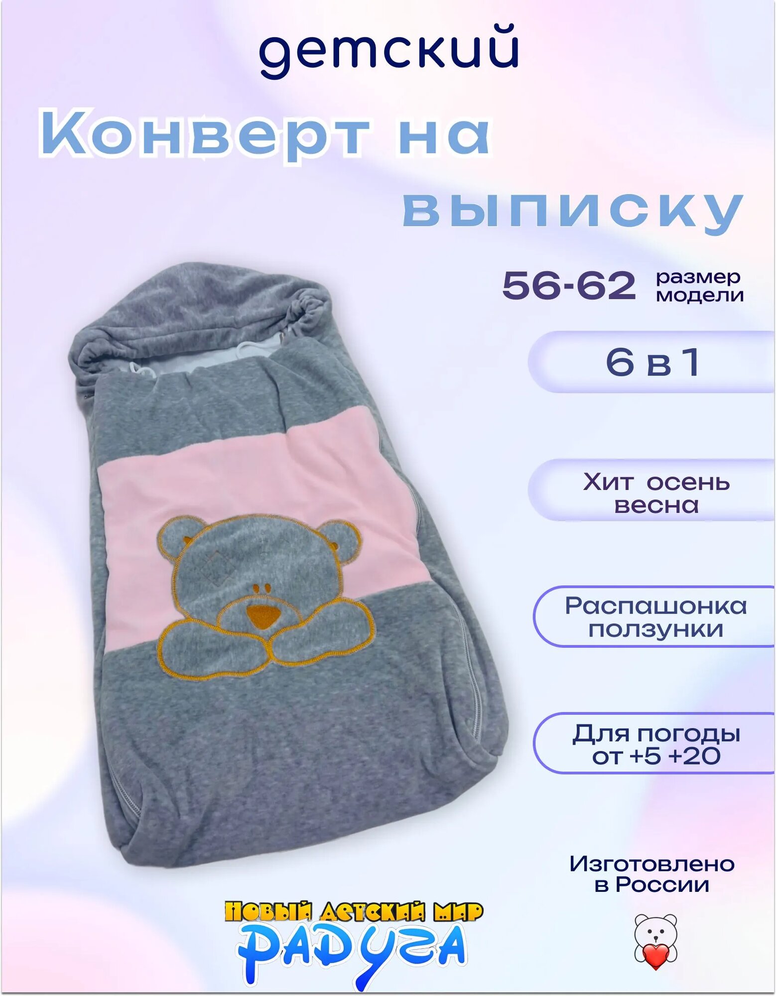 Конверт детский на выписку, Весна (6 предметов) серо-розовый