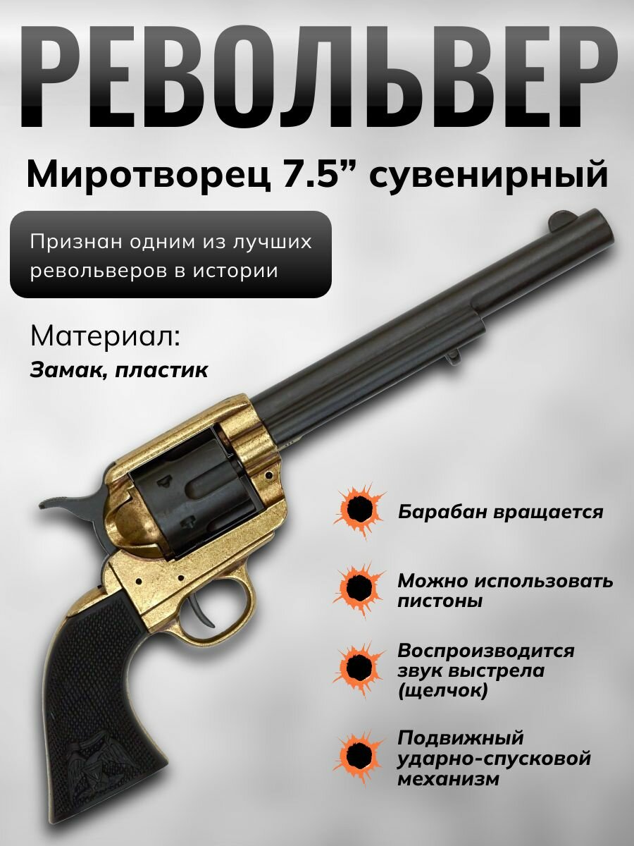 Макет револьвера Denix Colt Peacemaker 7.5", США 1873 г.