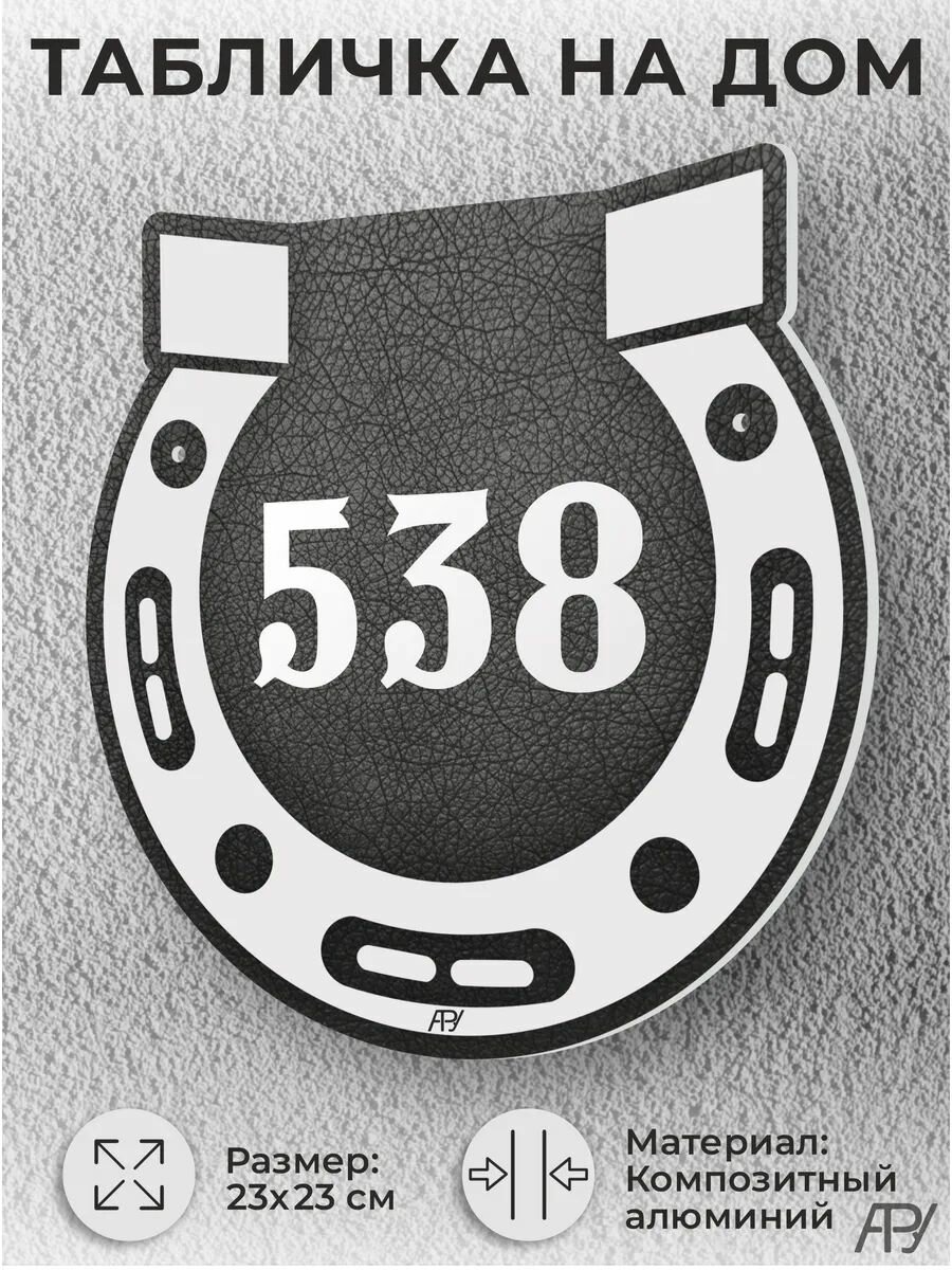 Адресная табличка на дом, домовой знак, номер на дом №538