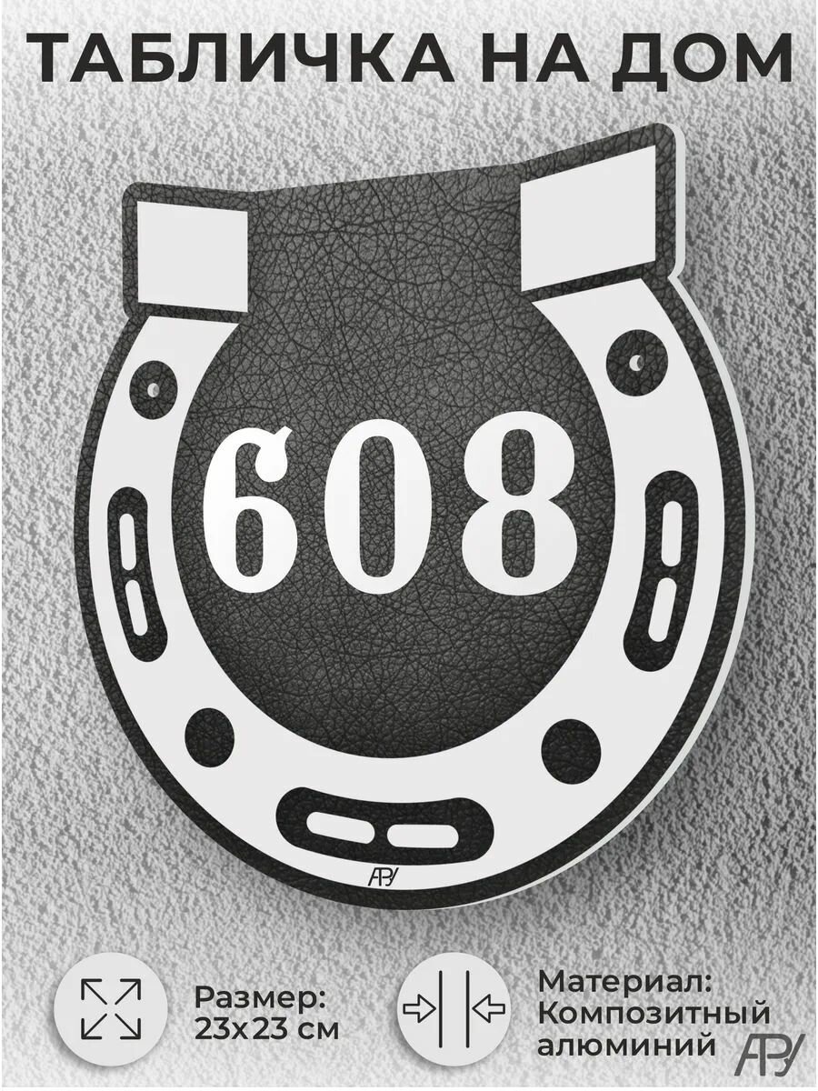 Адресная табличка на дом, домовой знак, номер на дом №608