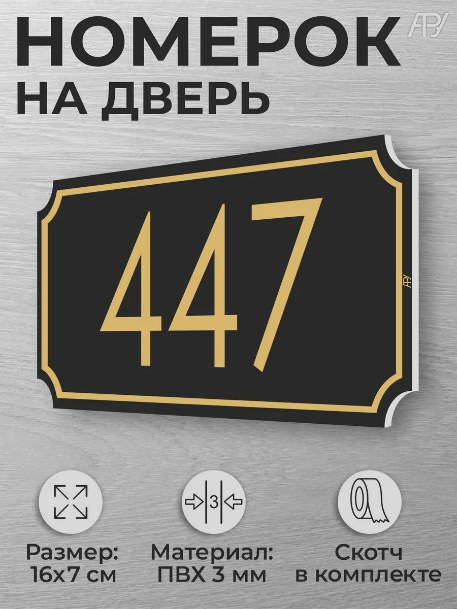 Номер на дверь квартиры 447 номерок на дверь офиса 447