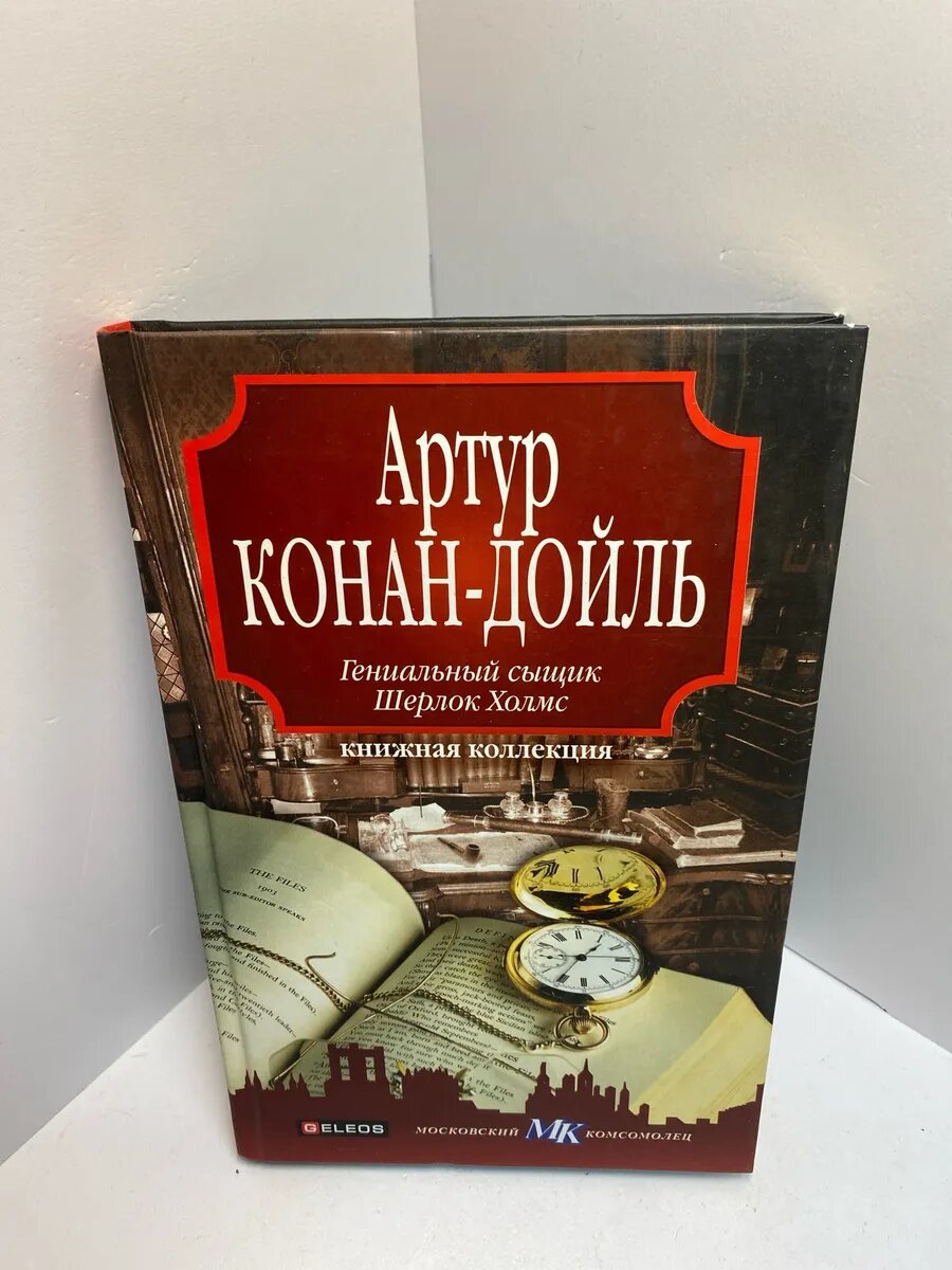 Книга Артур Конан -Дойль Гениальный сыщик Шерлок Холмс 858