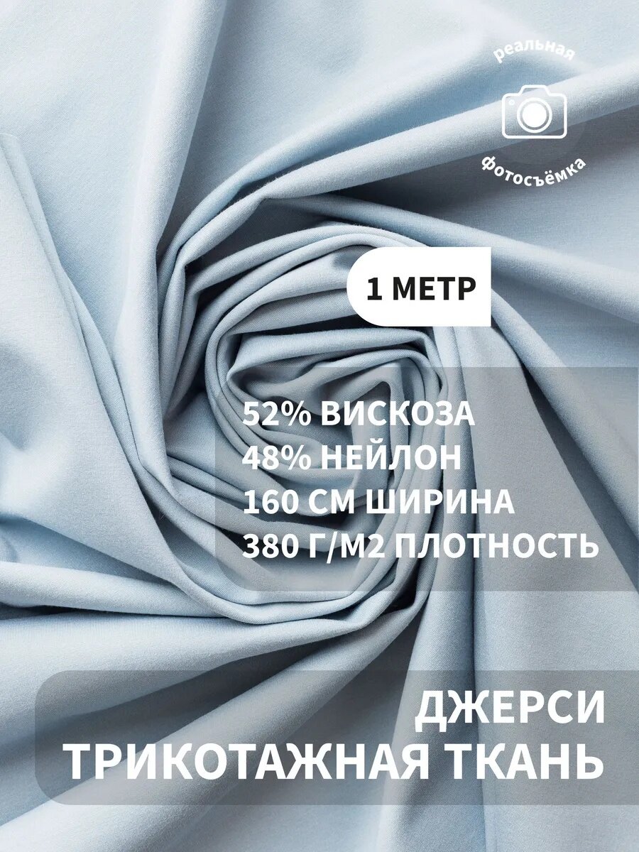 Трикотаж джерси плотный, для пошива одежды, платьев и костюмов, 380 г/м2, 52% вискоза, 48% нейлон, отрез 1м