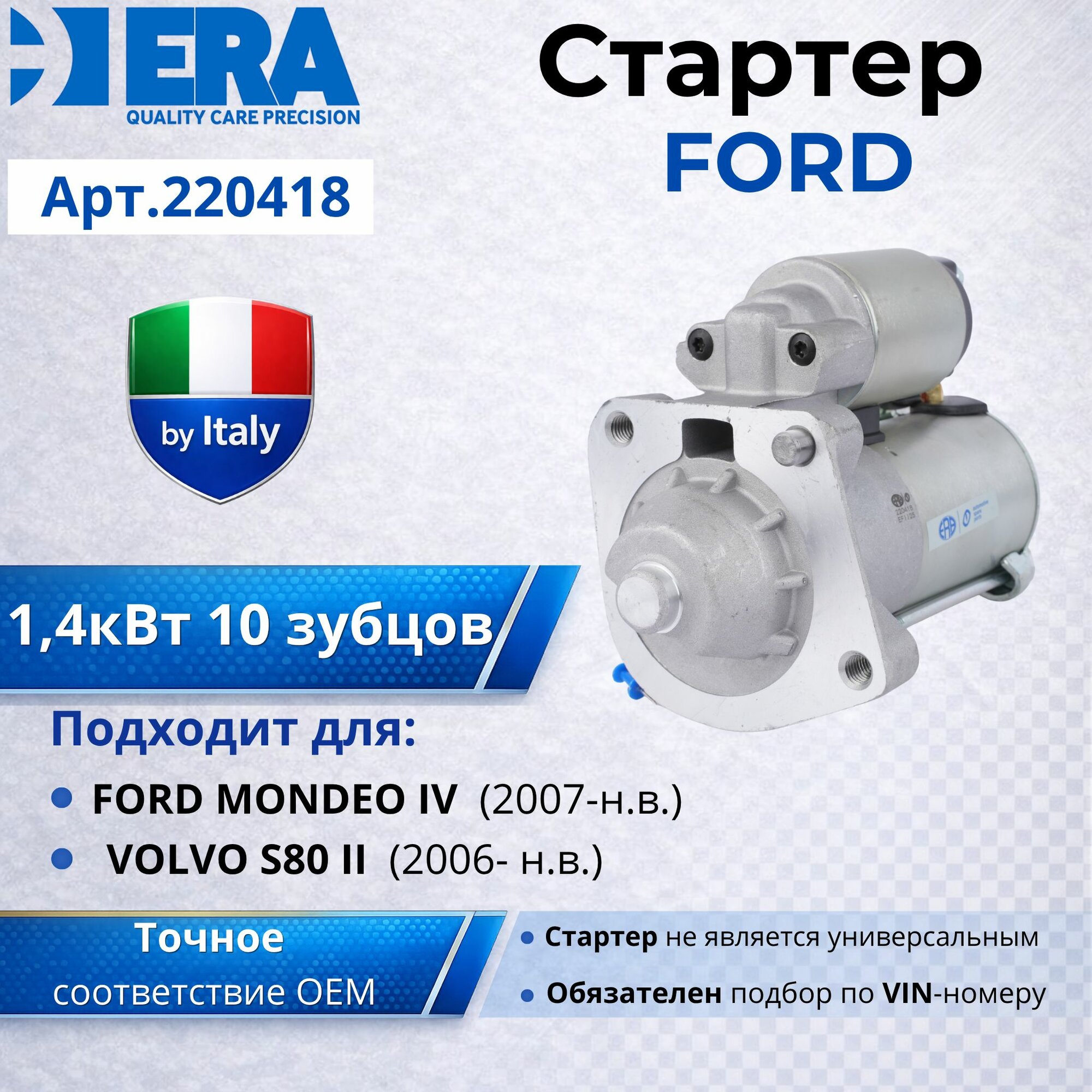 Стартер FORD MONDEO I 2007-/ VOLVO S80 II 2006- 2.5 1,1 кВт ERA 220418