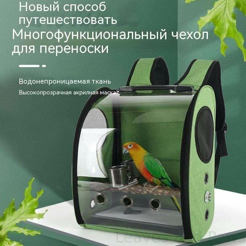Рюкзак для попугаев (включая стоячий шест и маленький стакан для воды)