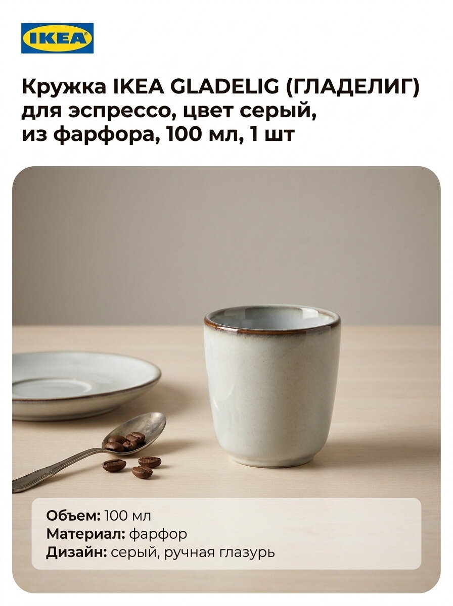 Кружка IKEA GLADELIG (гладелиг) для эспрессо, цвет серый, из фарфора, 100 мл, 1 шт
