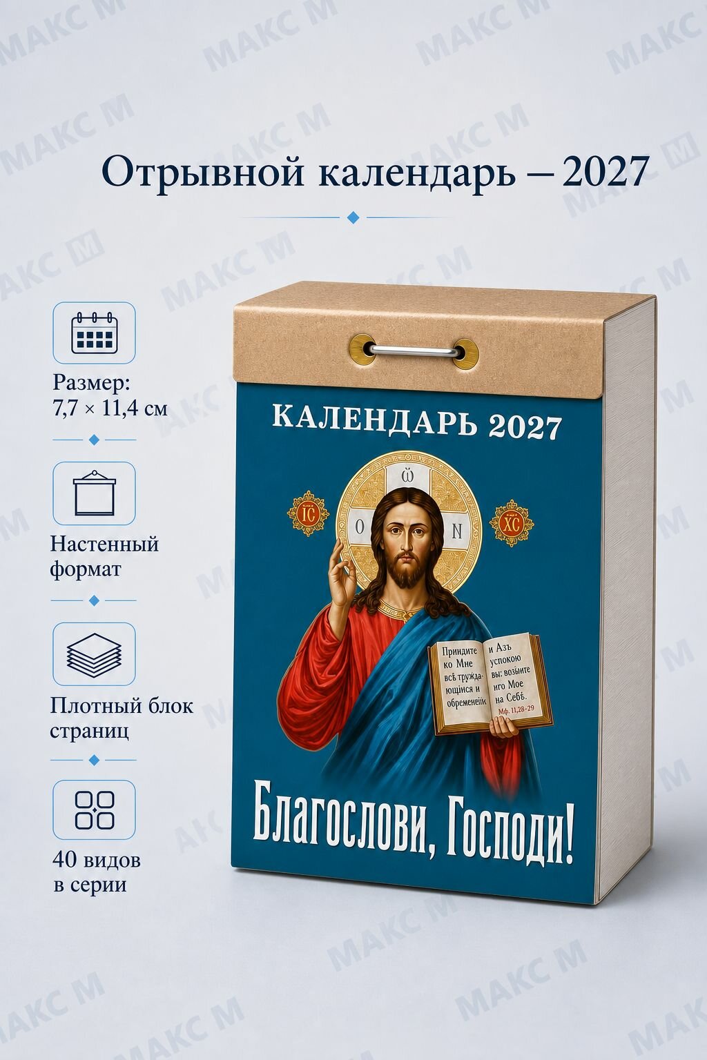 Календарь отрывной Благослови Господи на 2027 год, настенный ежедневный 7,7 11,4 см