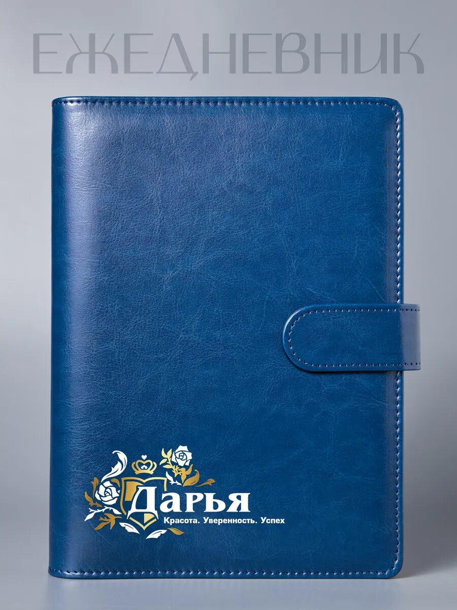 Ежедневник "Дарья", А5