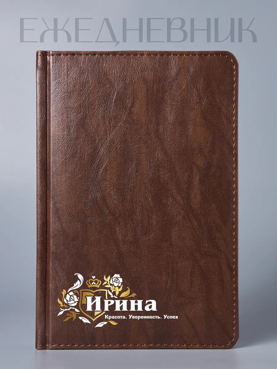 Ежедневник "Ирина", А5