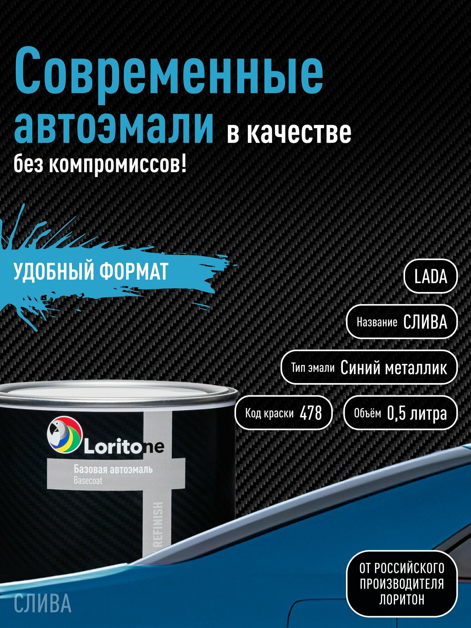 Автоэмаль базовая Loritone Lada 478 Слива 500мл