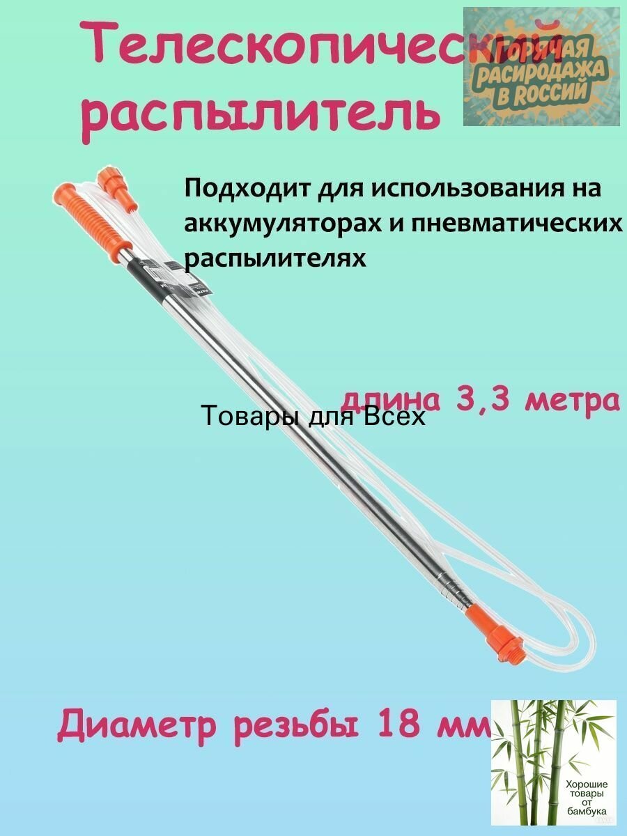 Телескопический распылитель 3,3 метра 18 мм для аккумуляторных и пневматических распылителей