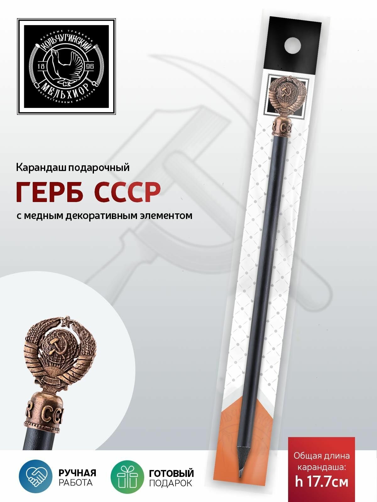 Карандаши простые Кольчугинский мельхиор "Герб СССР" медный с чернением карандаш простой.