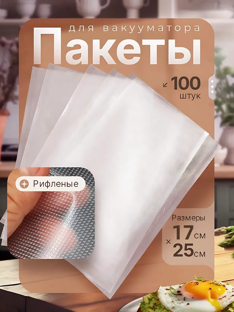 Пакеты для вакуумирования, для холодильника, 17x25 см, бесцветные, 100 штук