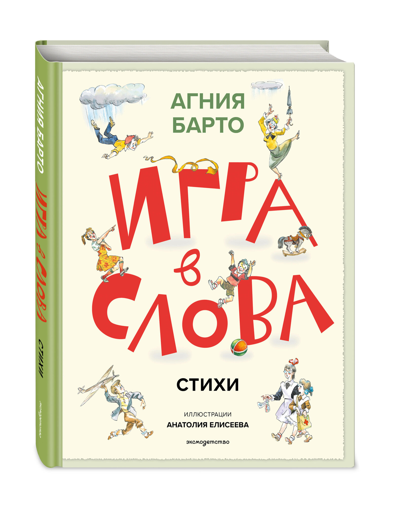 Барто А. Л. Игра в слова. Стихи (ил. А. Елисеева)