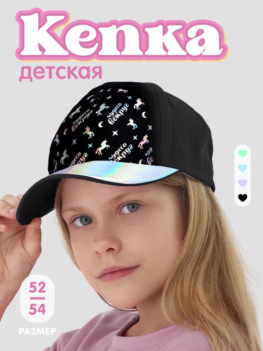 Кепка Чудеса вокруг для девочек