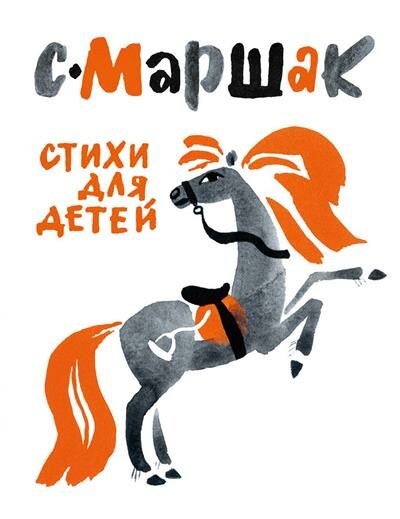 Книга "Стихи для детей Маршак /худ. Митурич ", автор Маршак С. Я.