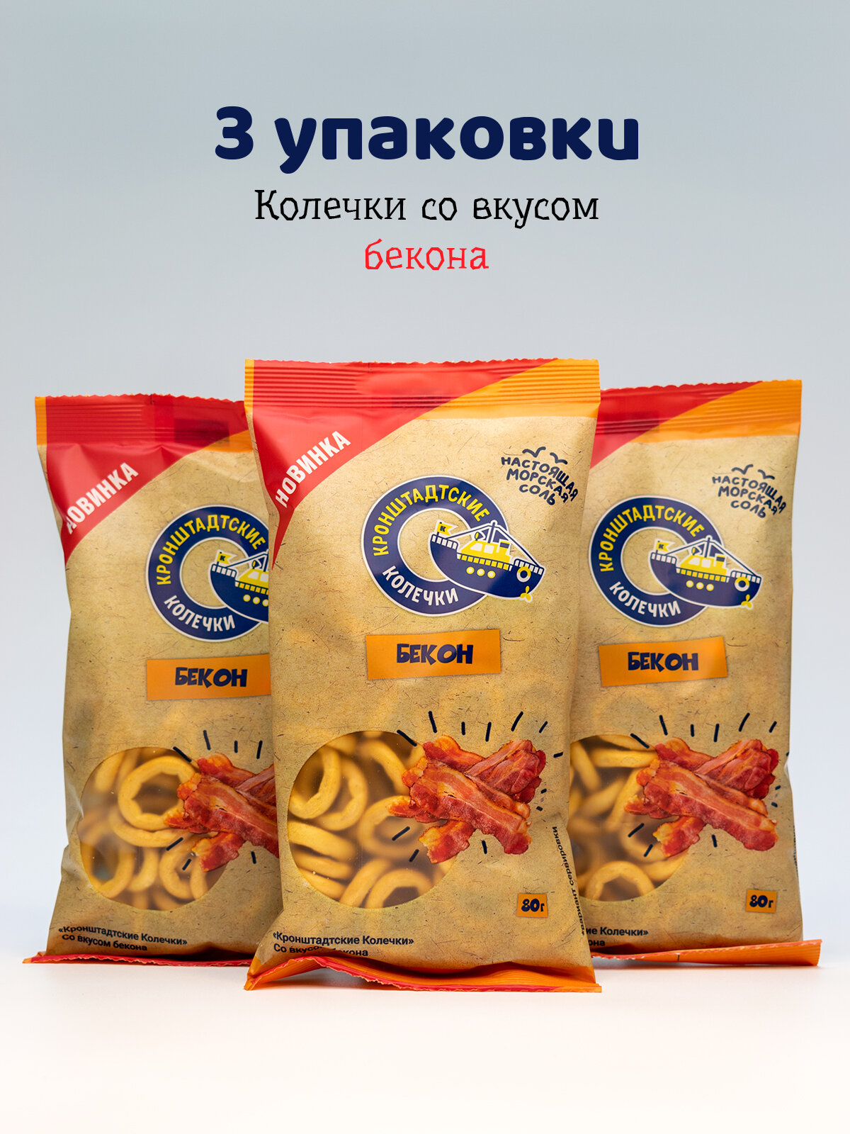 Сушки Невская Сушка "Кронштадские Колечки", с беконом, без сахара, 80г