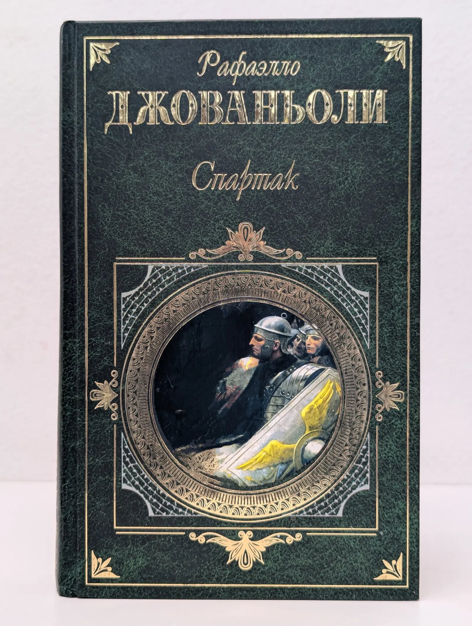 Зарубежная классика. Спартак Джованьоли Рафаэлло 2008