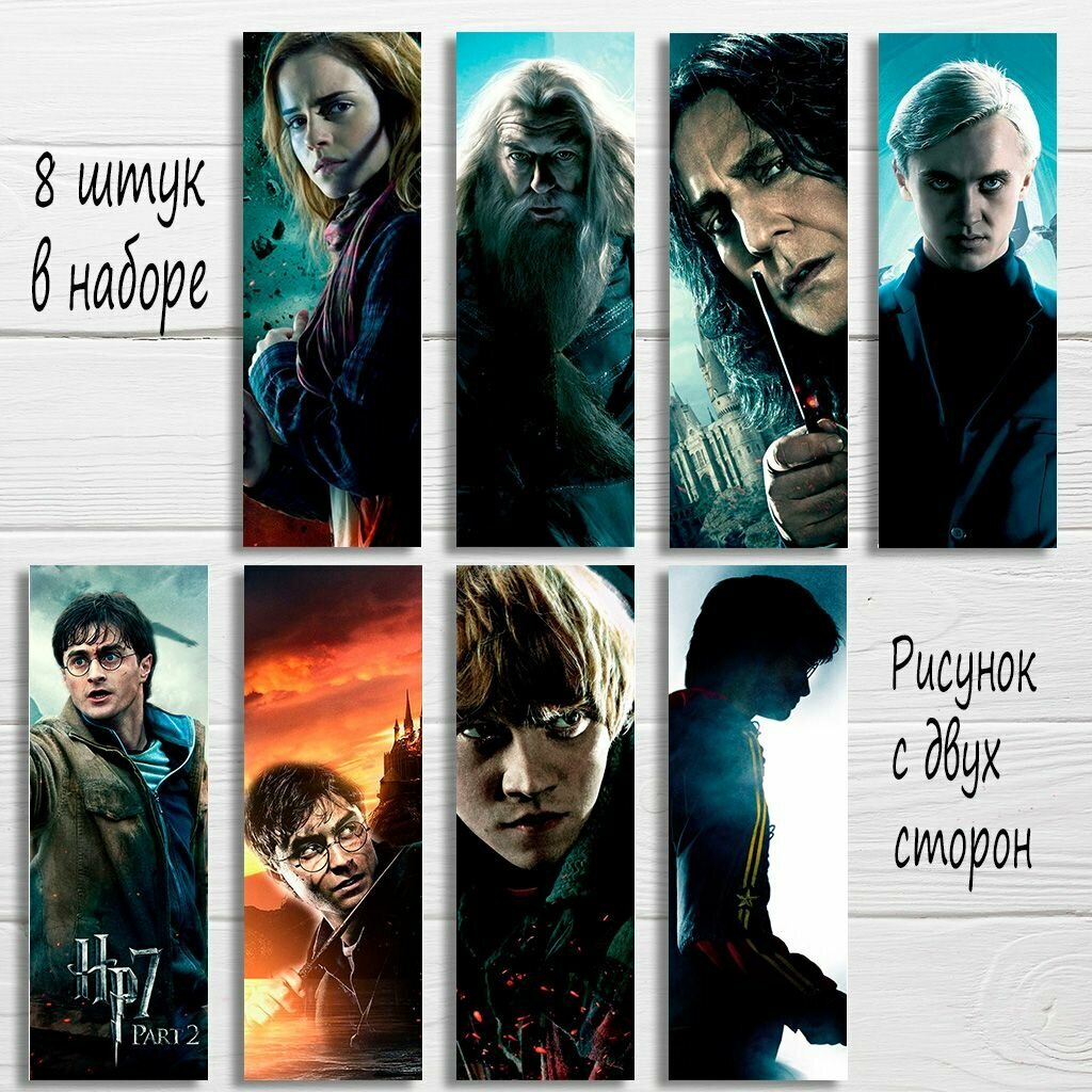 Закладка для книг Гарри Поттер, Harry Potter, набор из 8 штук