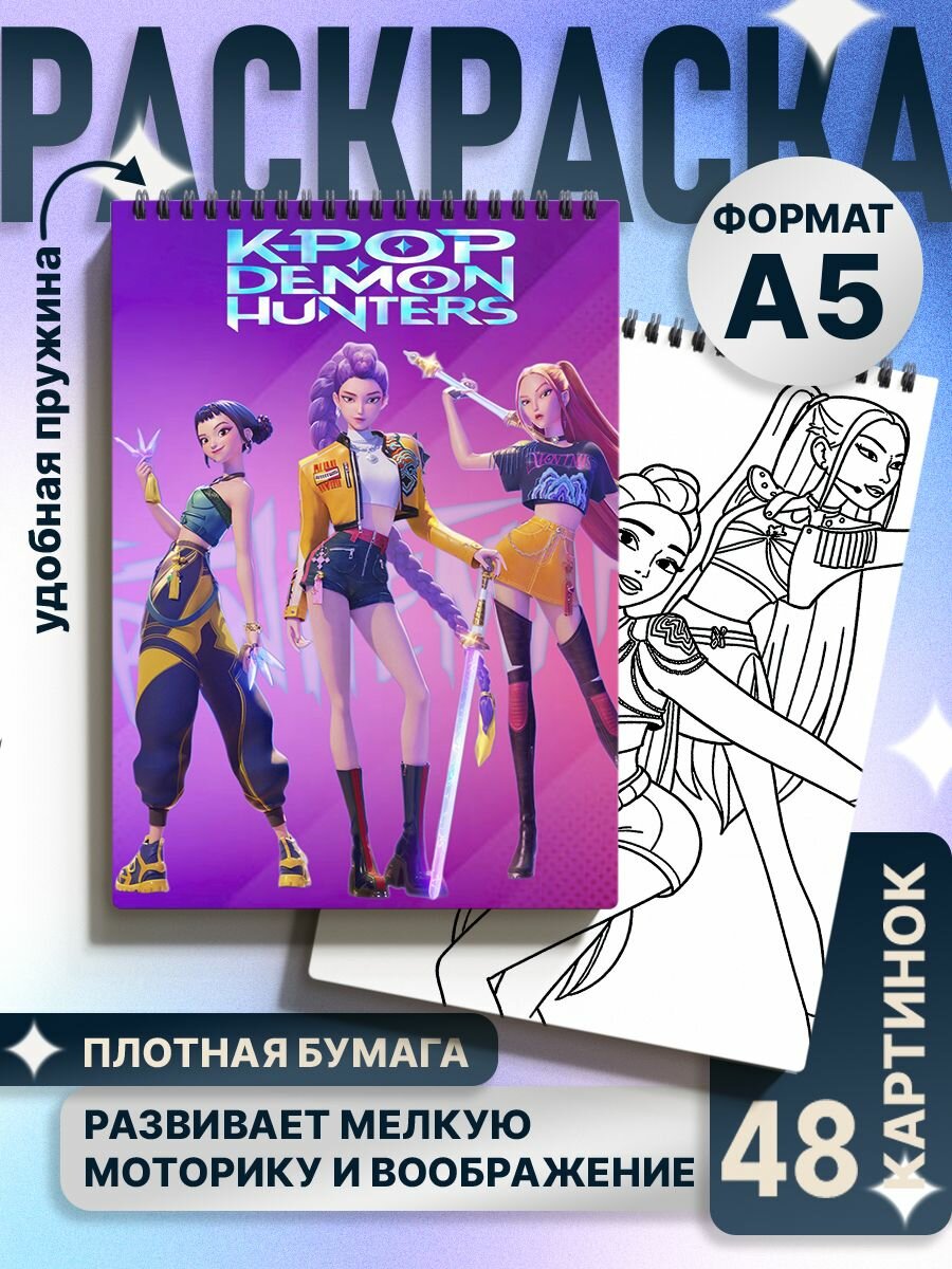 Раскраска Кпоп-охотницы на демонов