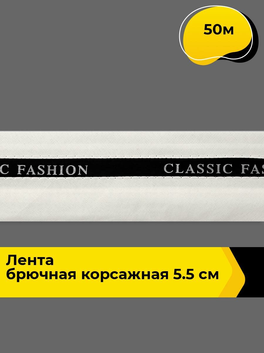 Лента для рукоделия брючная корсажная, тесьма для шитья 5.5 см, 50 м