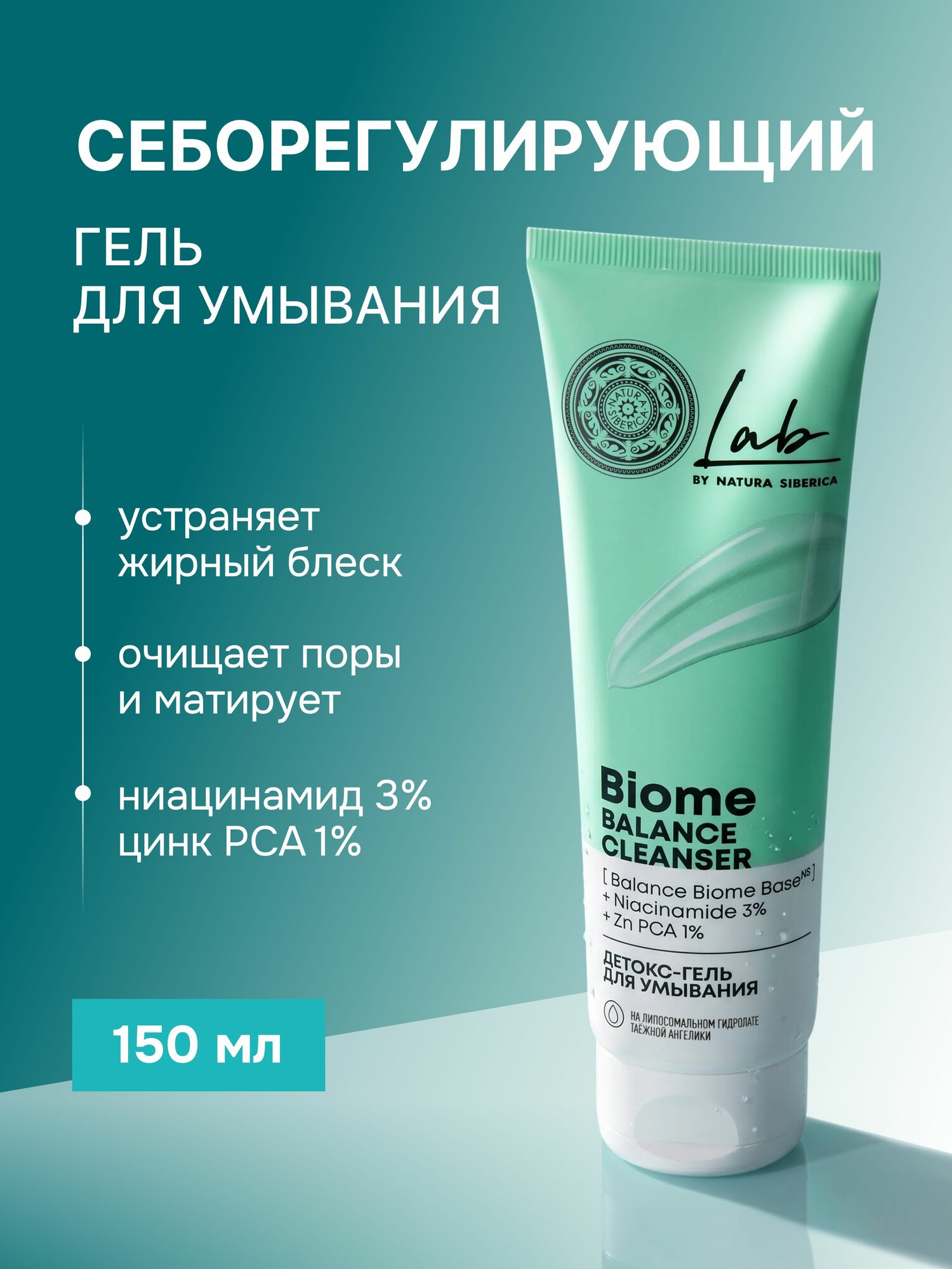 Natura Siberica Lab Biome. Себорегулирующий гель для умывания для проблемной кожи, с ниацинамидом и цинком, 150 мл