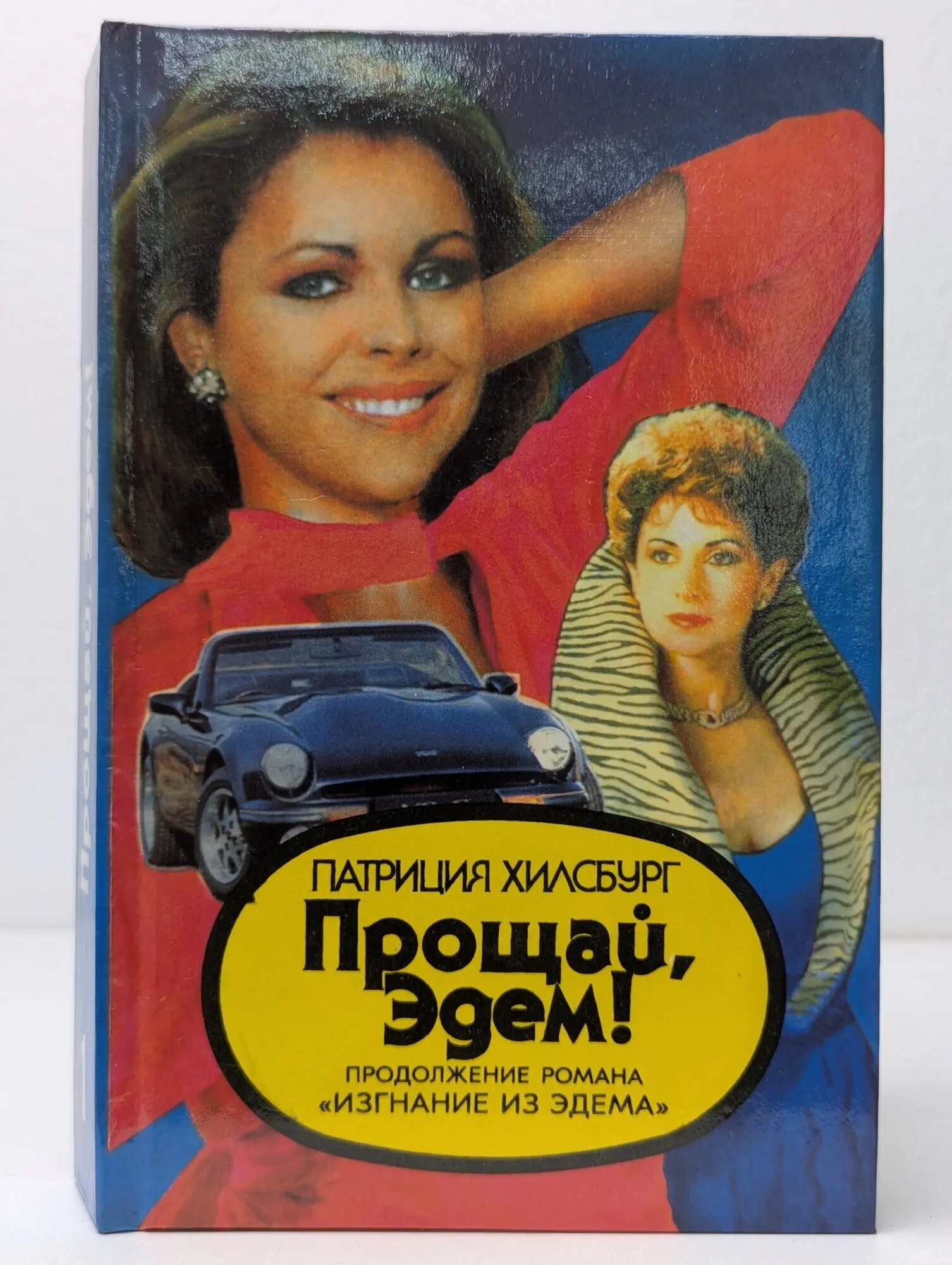 Прощай, Эдем. В 2 книгах. Книга 1 Хилсбург Патриция 1994