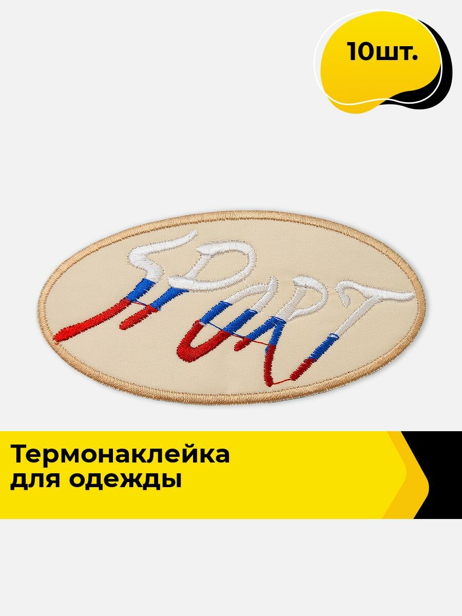 Термонаклейка аппликация на одежду, термонашивка 5x10.5 см, 10