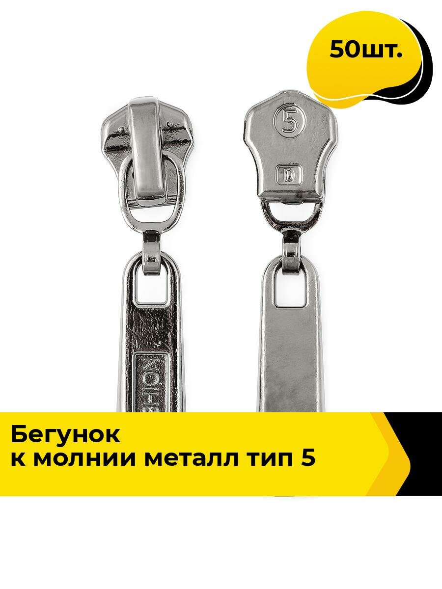 Бегунок для молнии металлический тип5, 50 шт.