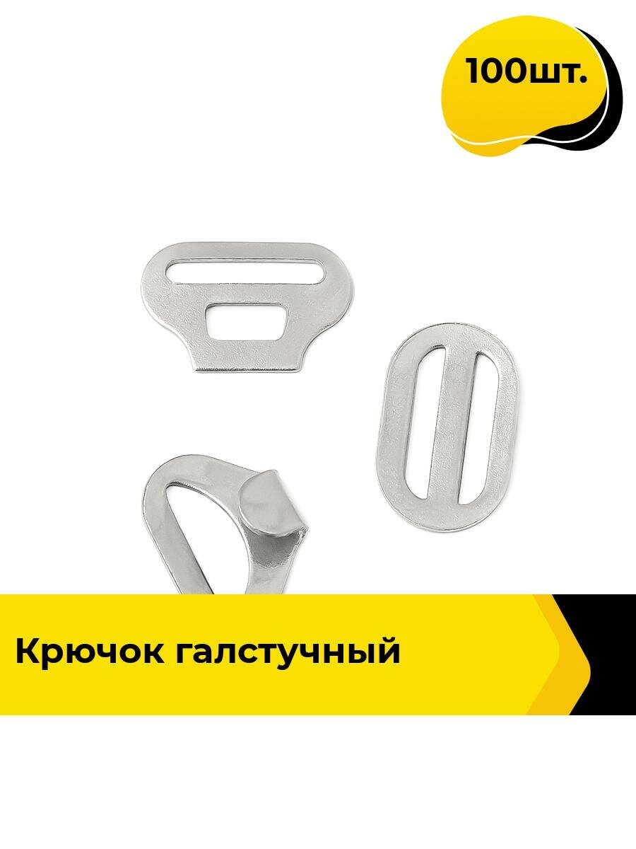 Крючки пришивные автомобильные, застежка для чехлов 1.2 см, 100 шт.
