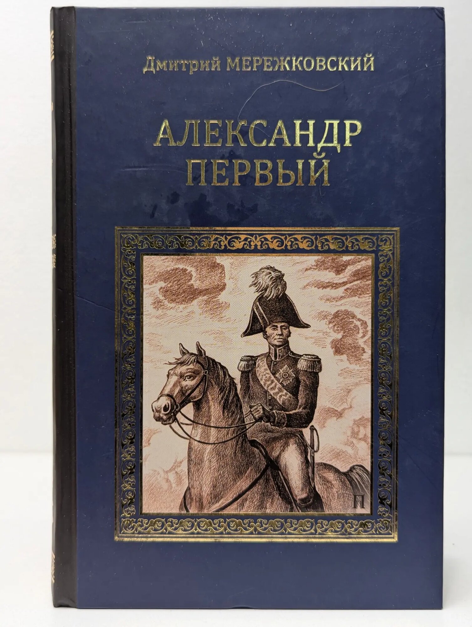 Александр Первый Мережковский Дмитрий Сергеевич 2011